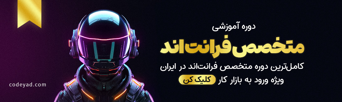 کدیاد - آموزش رایگان برنامه نویسی