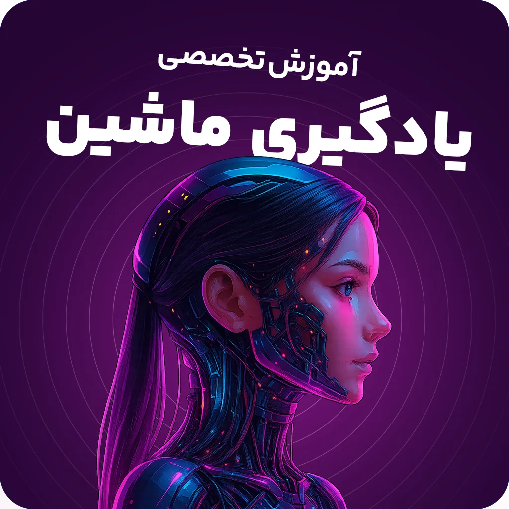 آموزش یادگیری ماشین (machine learning) | دوره صفر تا صد ماشین لرنینگ | codeyad