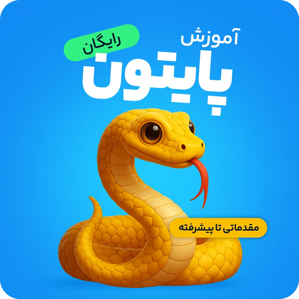 آموزش رایگان پایتون (python) - از مقدماتی تا پیشرفته | codeyad