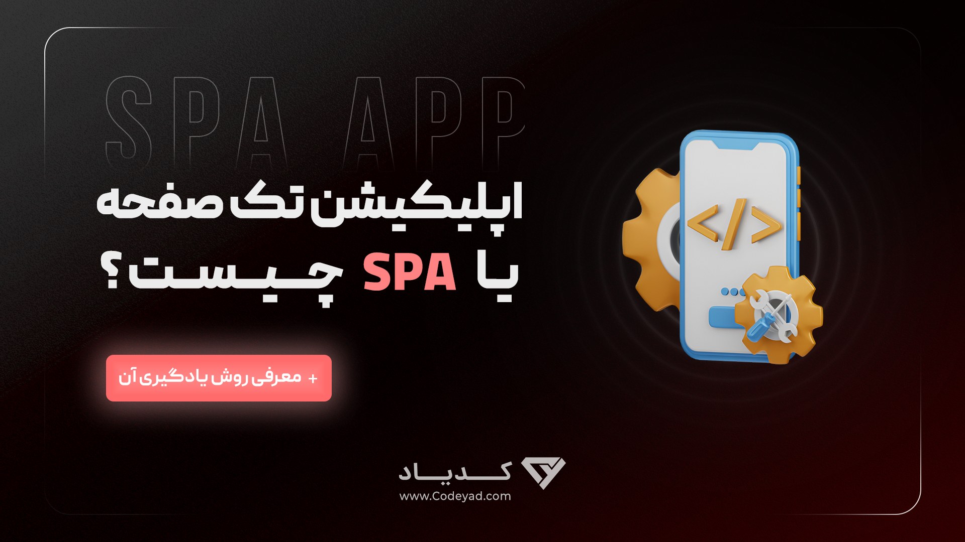 اپلیکیشن تک صفحه ای یا SPA چیست؟ + معرفی روش یادگیری آن | codeyad