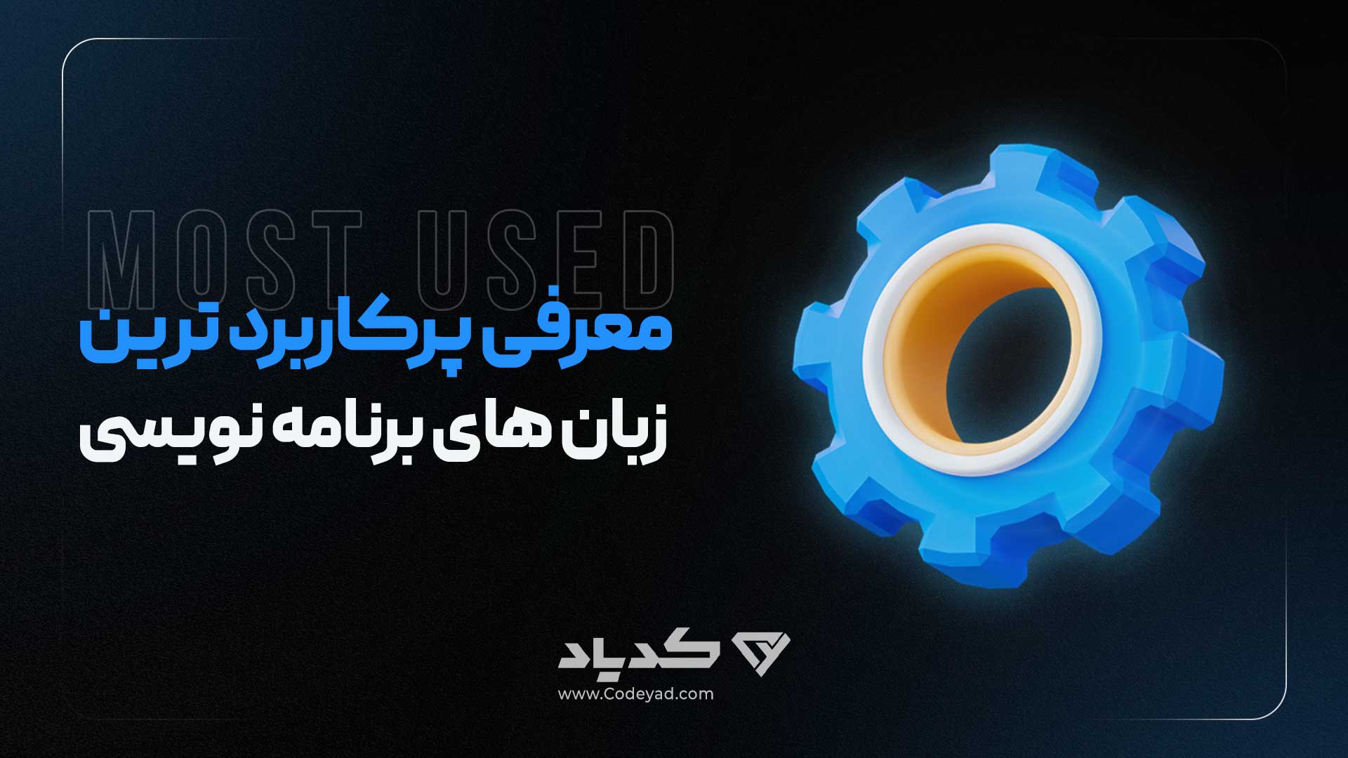 معرفی پرکاربردترین زبان های برنامه نویسی | کدیاد