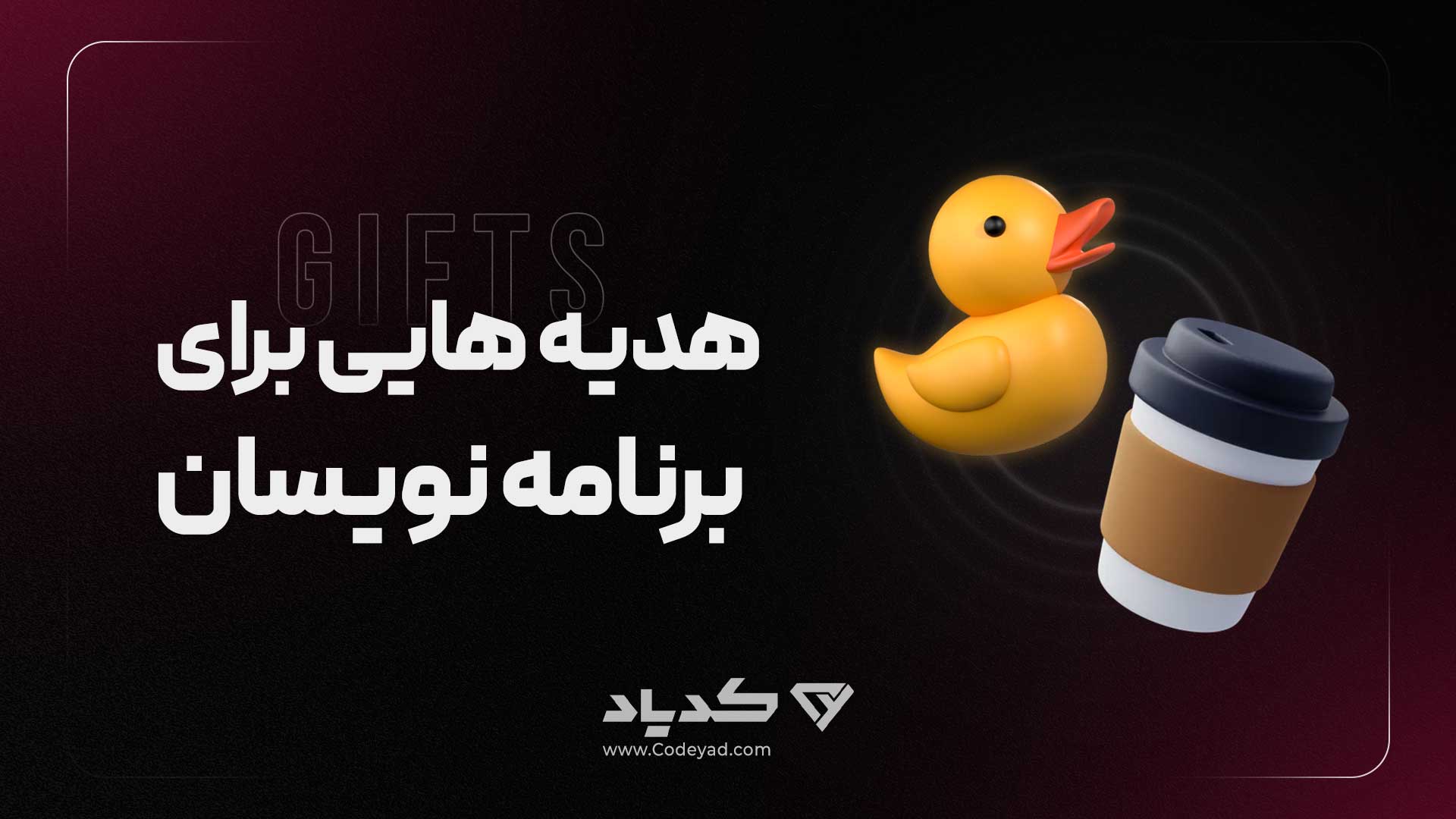 هدیه هایی برای برنامه نویسان | کدیاد
