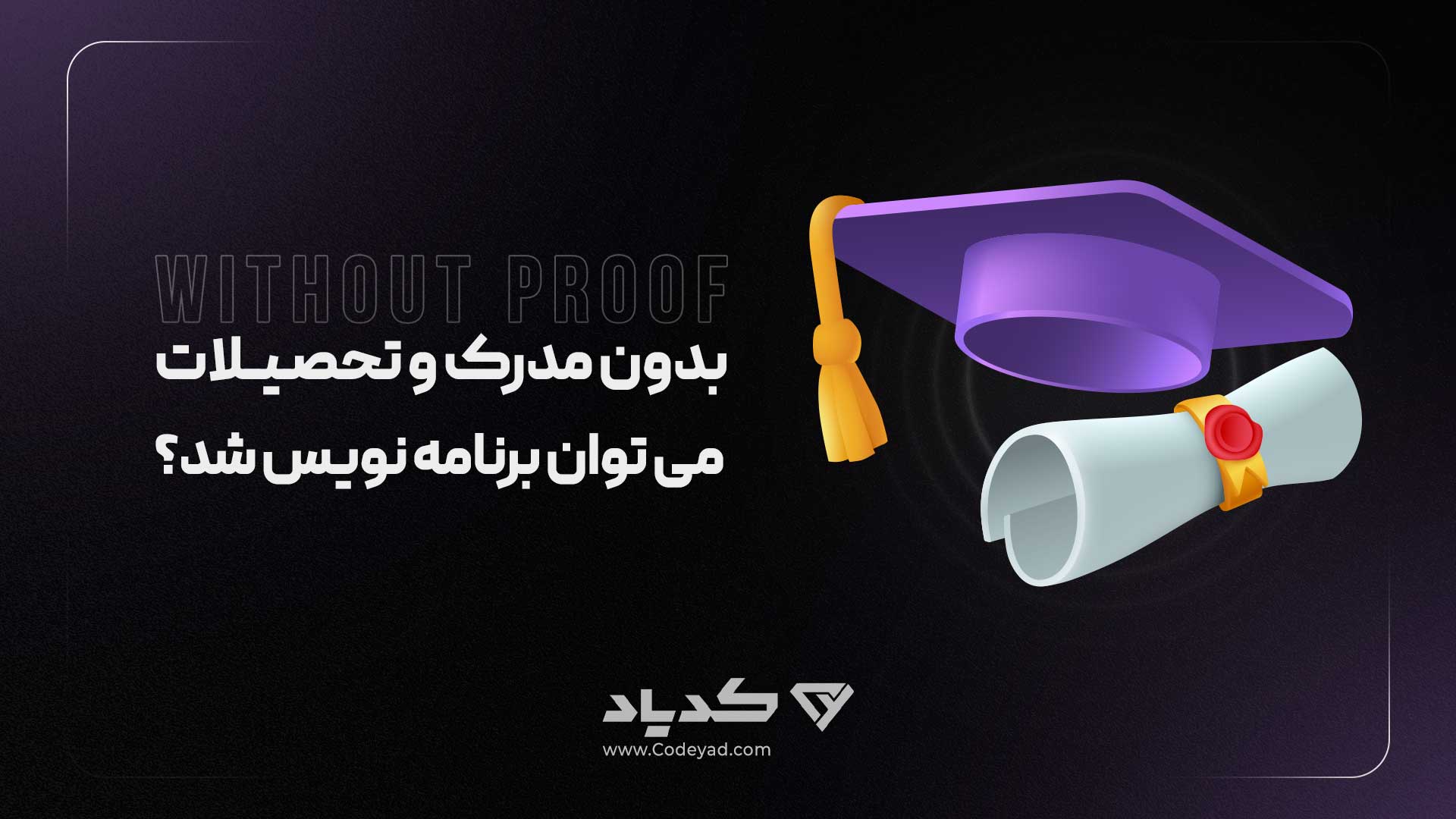 بدون مدرک و تحصیلات می توان برنامه نویس شد؟ | کدیاد